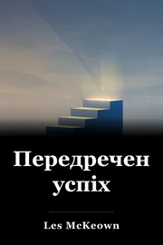 Передречений успіх book cover
