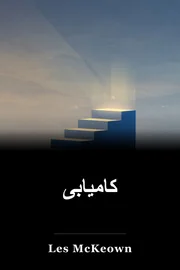 کامیابی book cover