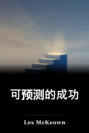 可预测的成功 book cover