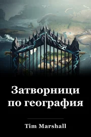 Затворници по география book cover