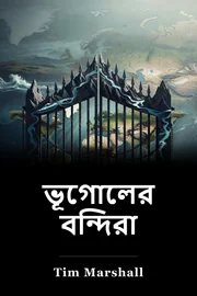 ভূগোলের বন্দিরা book cover