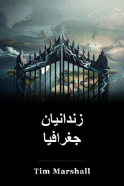 زندانیان جغرافیا book cover