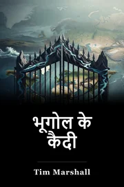 भूगोल के कैदी book cover