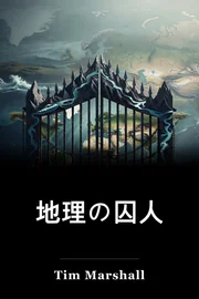 地理の囚人 book cover