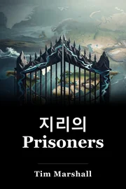 지리의 Prisoners book cover
