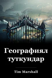 Географиялык туткундар book cover