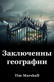 Заключенные географии book cover