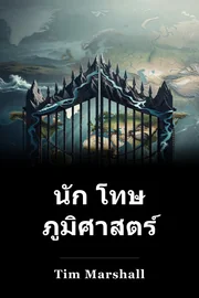 นัก โทษ ภูมิศาสตร์ book cover