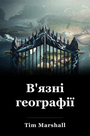 В'язні географії book cover