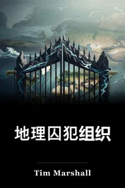 地理囚犯组织 book cover