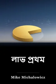 লাভ প্রথম book cover