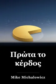 Πρώτα το κέρδος book cover