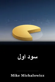 سود اول book cover