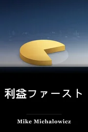 利益ファースト book cover