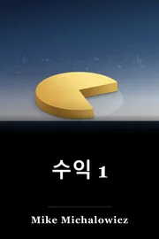 수익 1 book cover