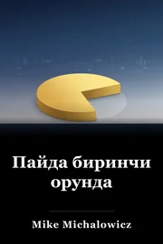 Пайда биринчи орунда book cover