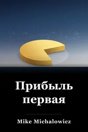 Прибыль первая book cover