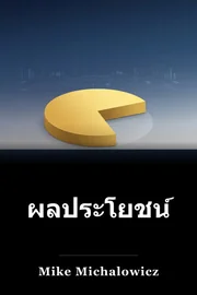 ผลประโยชน์ก่อน book cover