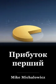 Прибуток перший book cover