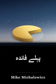 پہلے فائدہ book cover