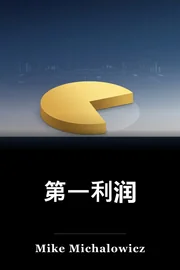 第一利润 book cover