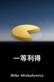 一等利得 book cover