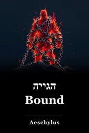 הגייה Bound book cover