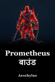 Prometheus बाउंड book cover