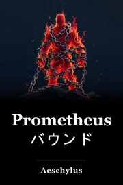 Prometheus バウンド book cover