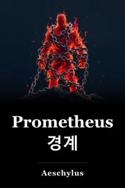 Prometheus 경계 book cover