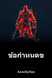 ข้อกําหนดของโพรมีธีอุส book cover