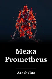 Межа Prometheus book cover