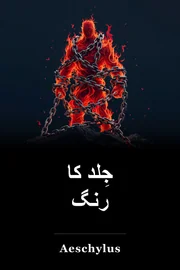 جِلد کا رنگ book cover