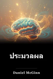 ประมวลผล book cover