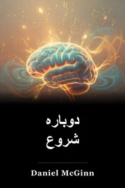 دوبارہ شروع book cover