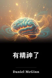 有精神了 book cover