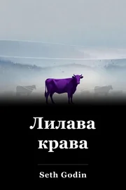 Лилава крава book cover