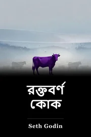 রক্তবর্ণ কোক book cover