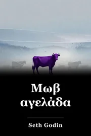 Μωβ αγελάδα book cover