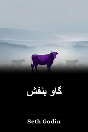 گاو بنفش book cover