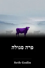 פרה סגולה book cover