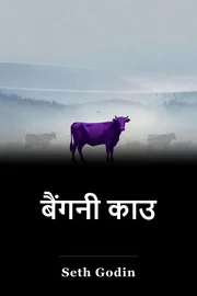 बैंगनी काउ book cover