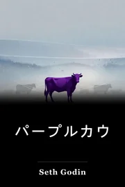 パープルカウ book cover