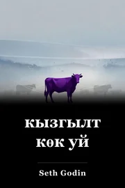 кызгылт көк уй book cover