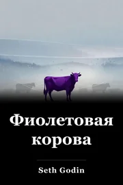 Фиолетовая корова book cover
