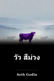 วัว สีม่วง book cover