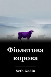 Фіолетова корова book cover