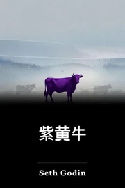 紫黄牛 book cover