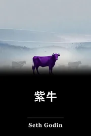紫牛 book cover