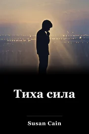Тиха сила book cover